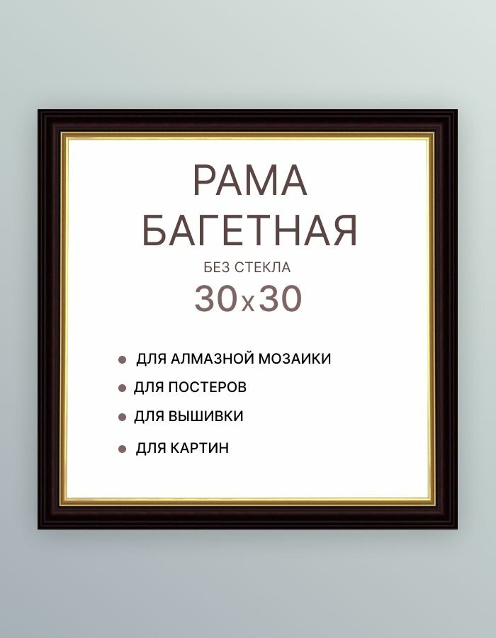 Багетная рама 30х30 для картин багет рамка 30 на 30 для алмазной мозаики картины по номерам подрамнике холсте вышивки