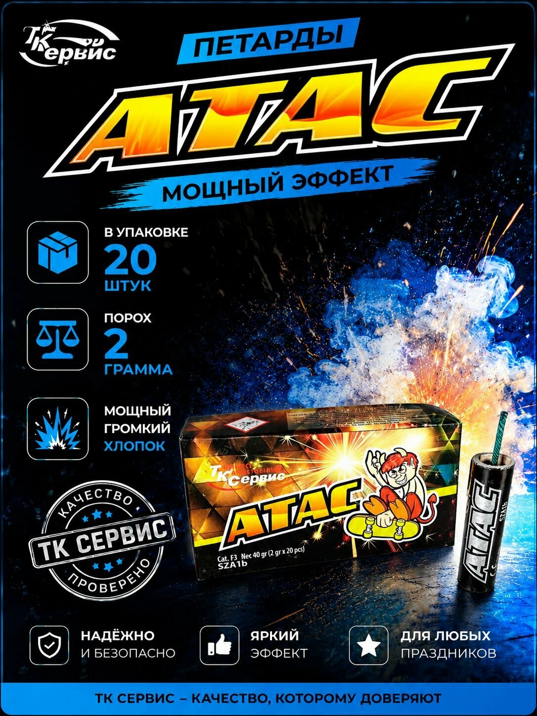 Петарды Атас Албания 2гр, 1 упаковка, 20 шт, TKP302