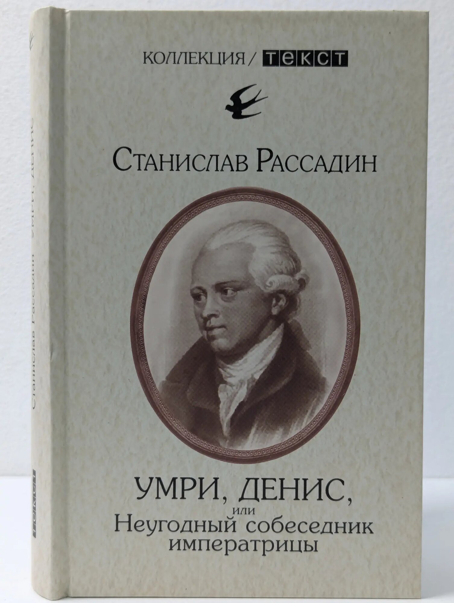 Умри, Денис, или Неугодный собеседник императрицы Рассадин Станислав Борисович 2008