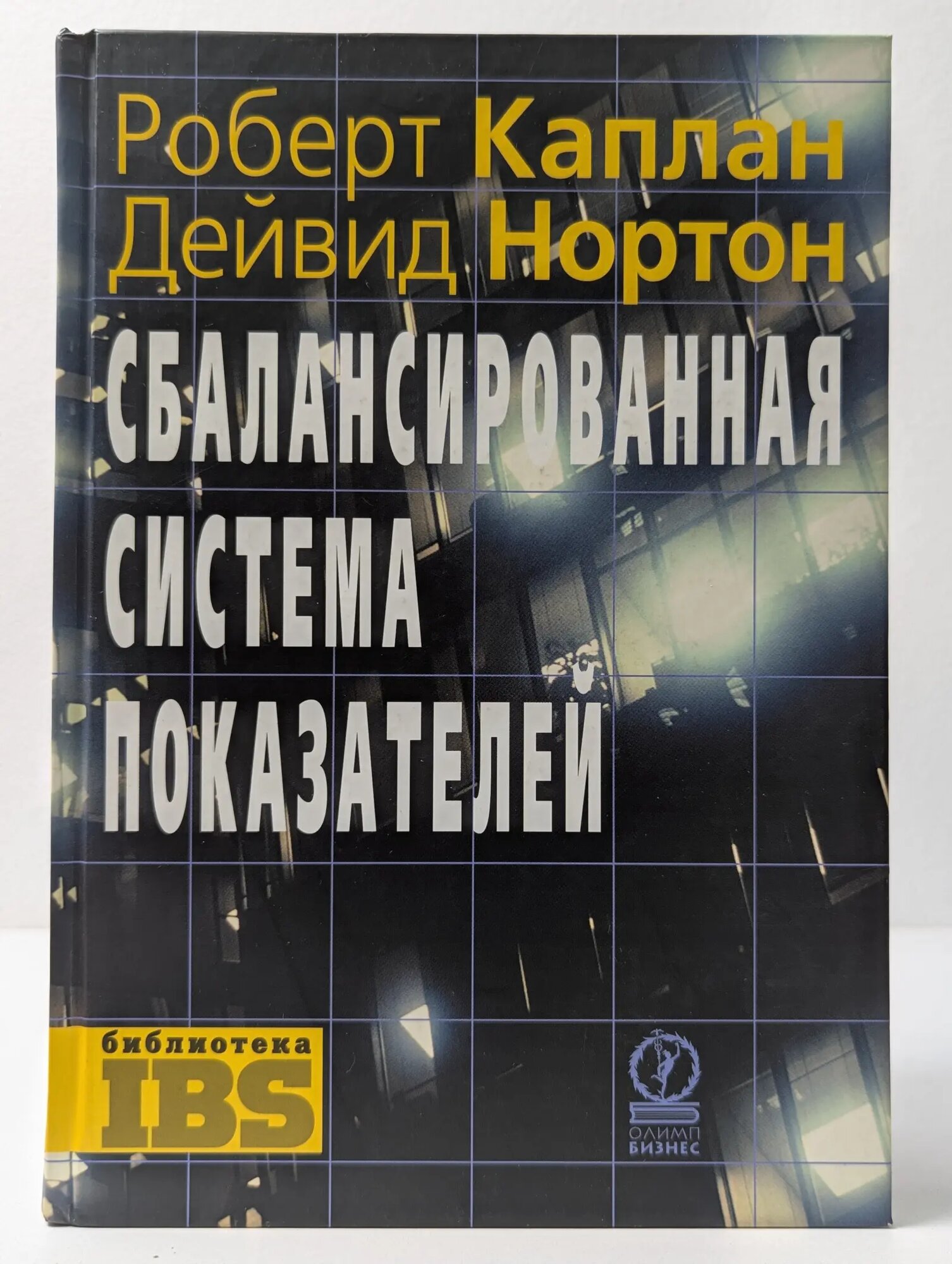 Библиотека IBS. Сбалансированная система показателей. От стратегии к действию Каплан Роберт Стивен, Нортон Дейвид 2011