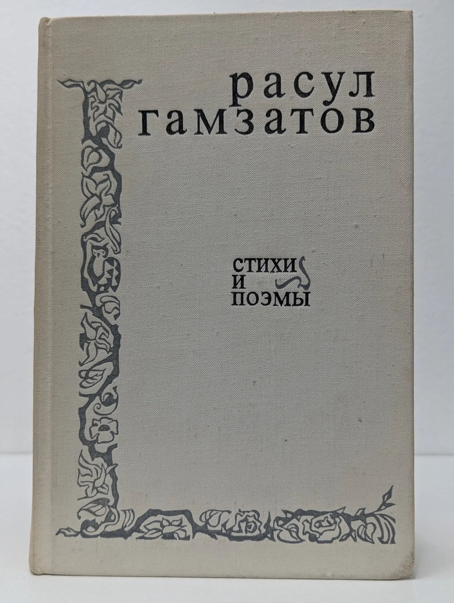 Расул Гамзатов. Стихи и поэмы Гамзатов Расул Гамзатович 1974