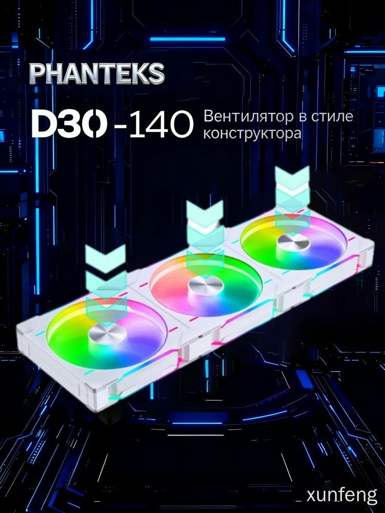Комплект вентиляторов 140 mm Phanteks D30-140 PREMIUM D-RGB REGULAR FAN (3штуки)белое