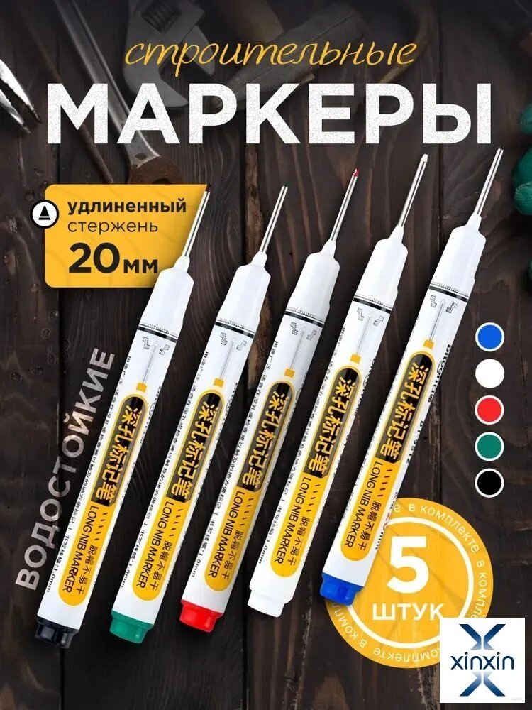 Маркер строительный тонкий разметочный с длинным наконечником / 5 шт (черный, красный, зеленый, синий, белый) / Маркеры строительные набор для разметки по металлу, дереву, стеклу, ткани