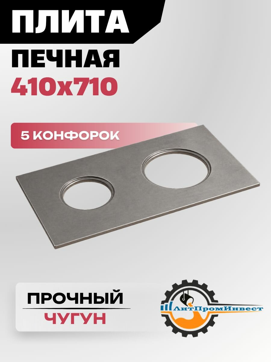 Плита печная 410х710 мм в комплекте с 5-ю конфорками