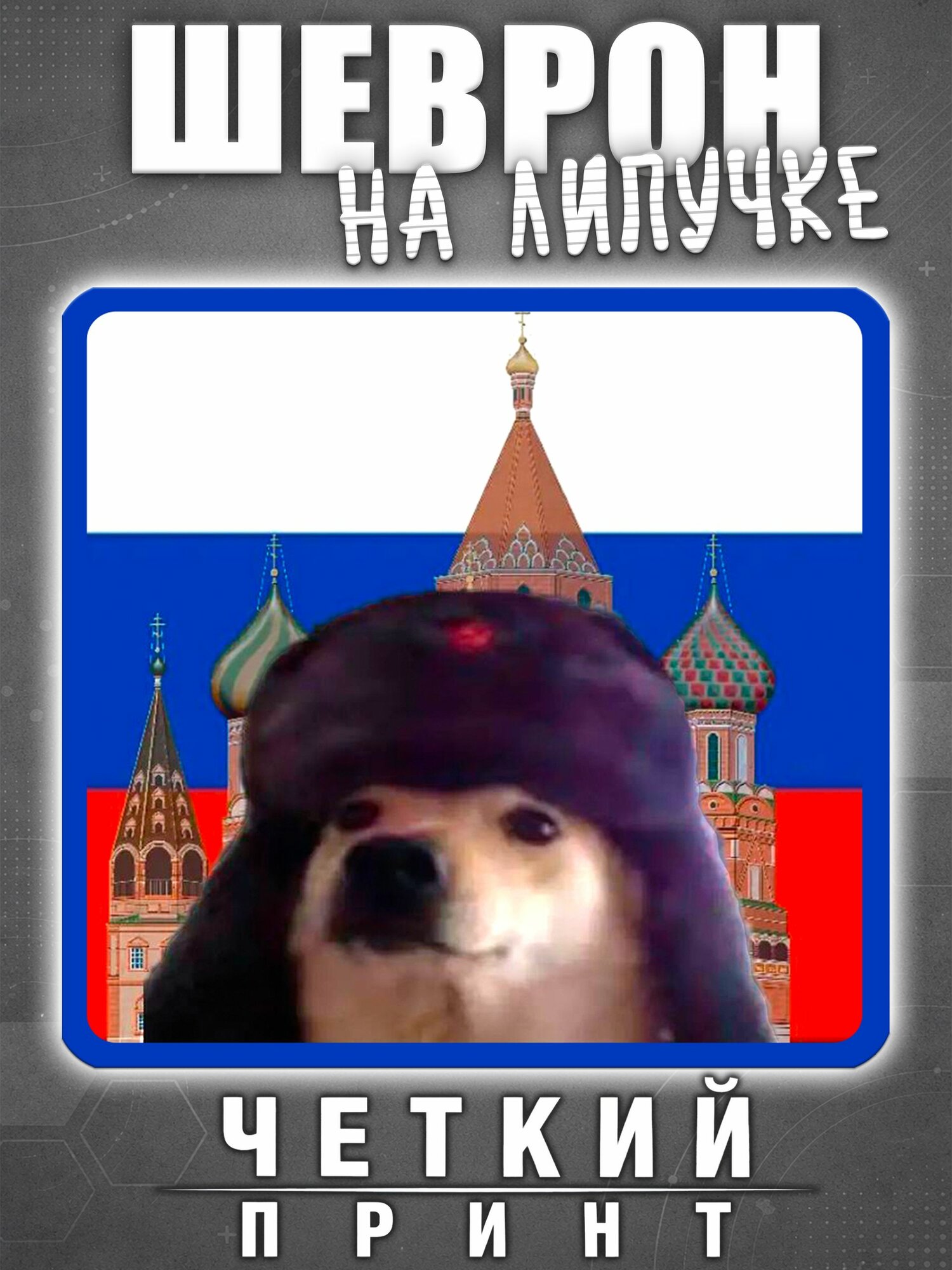 Шеврон Собака в шапке-ушанке на фоне российского флага и храма Василия Блаженного