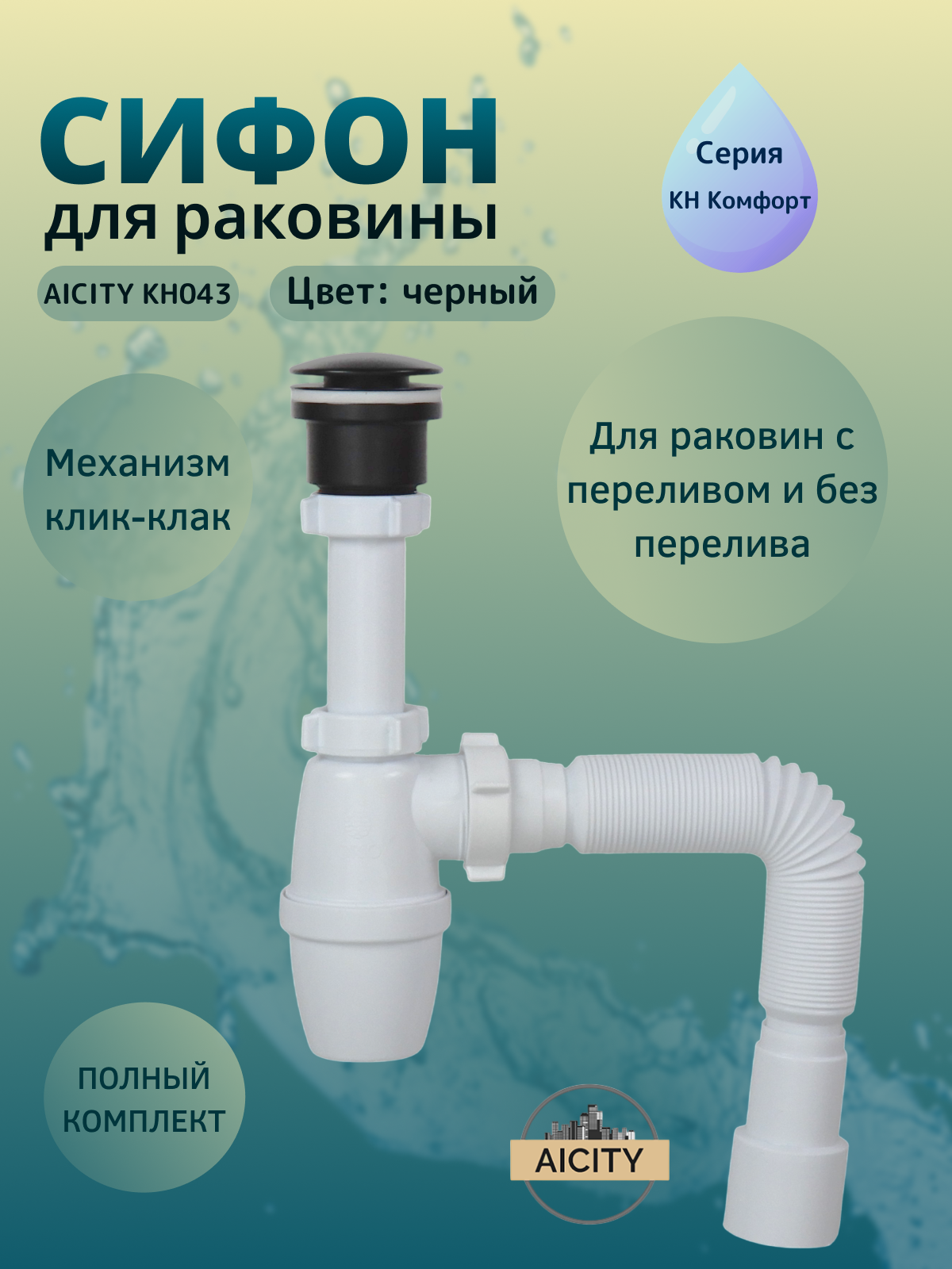 Сифон для раковины белый с черным универсальным донным клапаном КН043