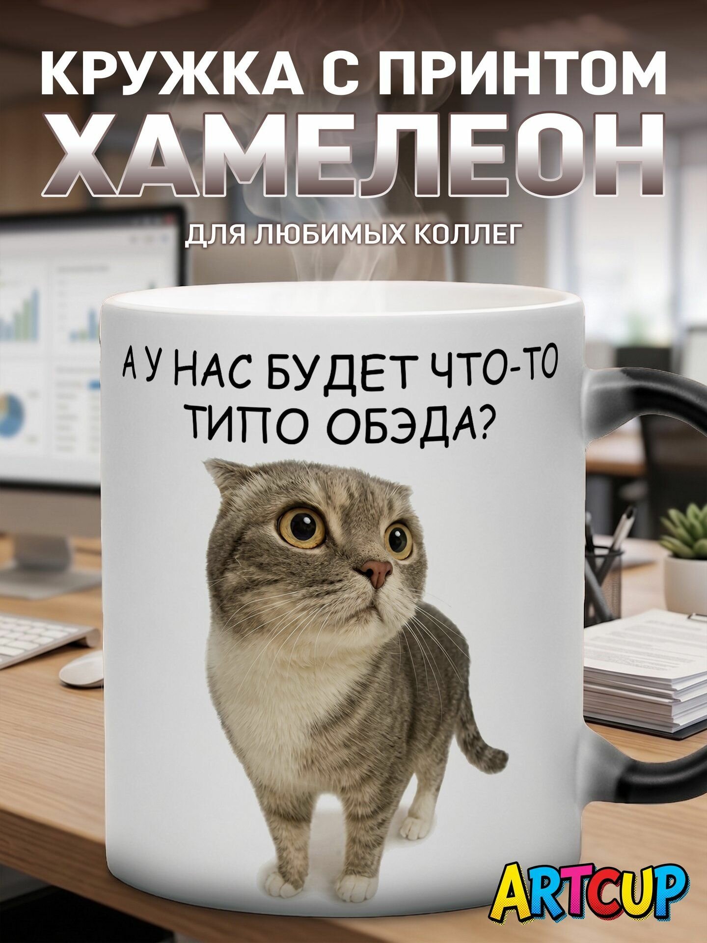 Кружка хамелеон Для офиса А у нас будет что-то типо обэда 330 мл