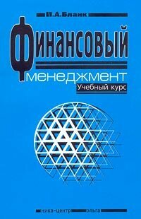 Финансовый менеджмент. Учебный курс Бланк Игорь Александрович
