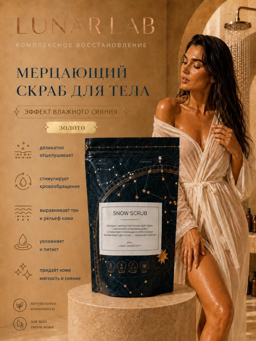 Lunar Lab, Натуральный скраб для тела с золотым шиммером / антицеллюлитный / пакет 250 грамм