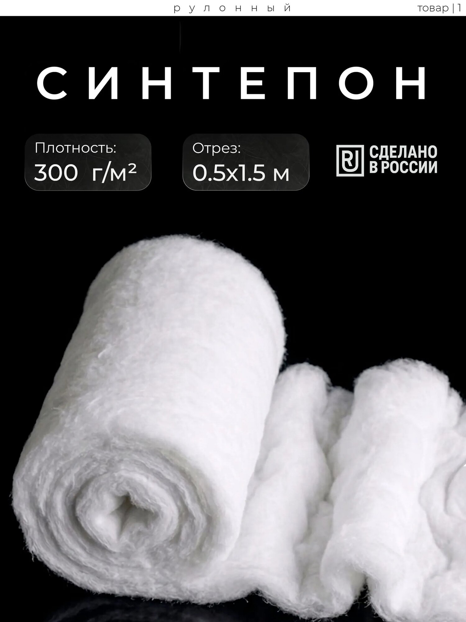 Синтепон 50х150см 300г/м2, наполнитель для подушек, для игрушек, для шитья, для аквариума, мебельный, рулонный, полотно, утеплитель КП30 Люкс