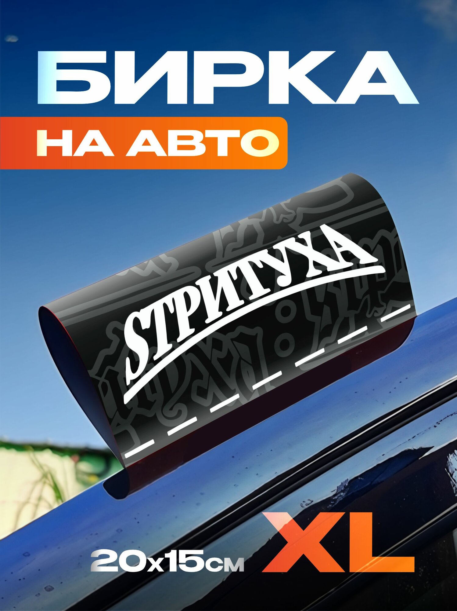 Бирка на авто Стритуха