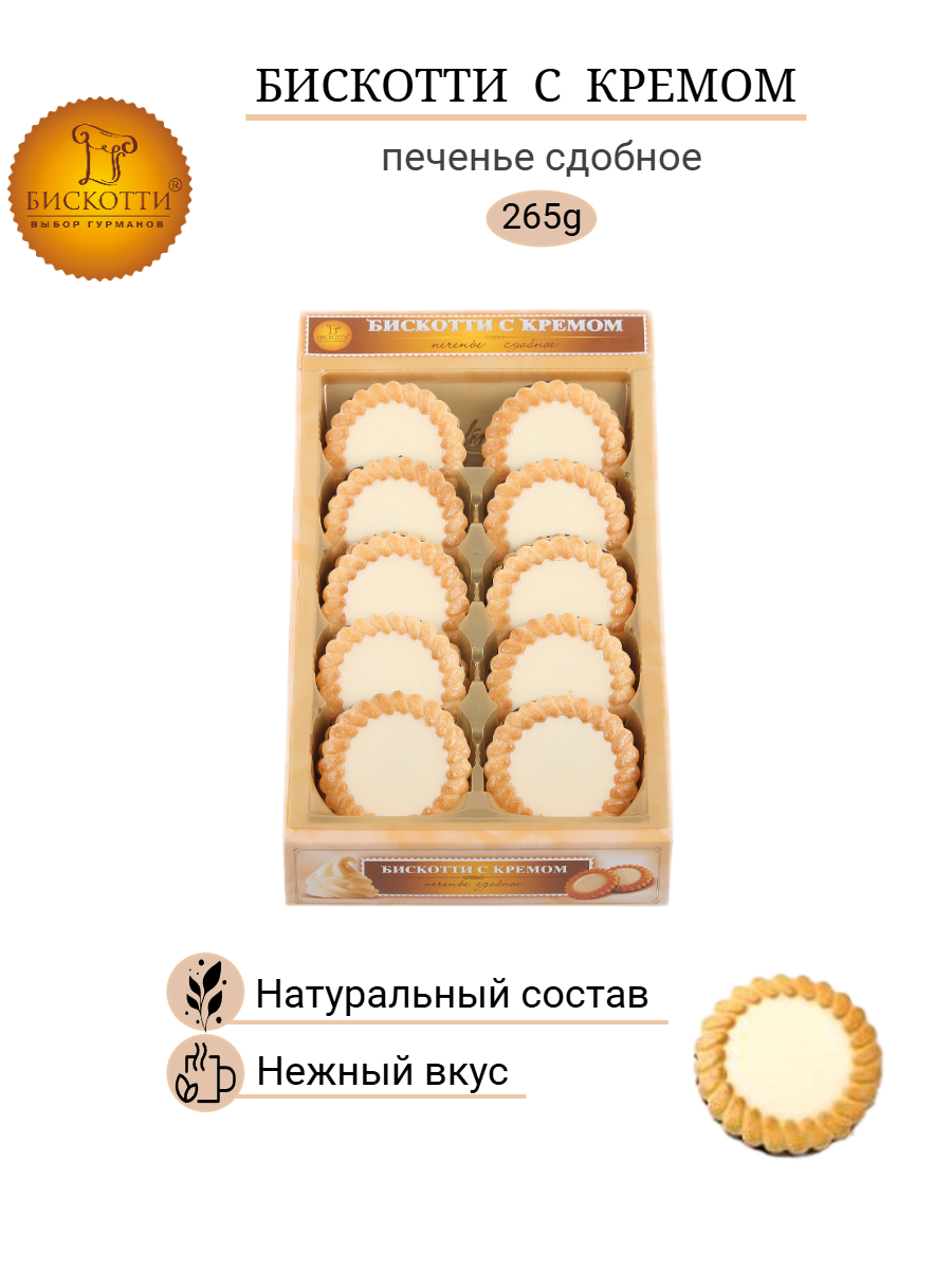 Печенье сдобное с кремом, 265г