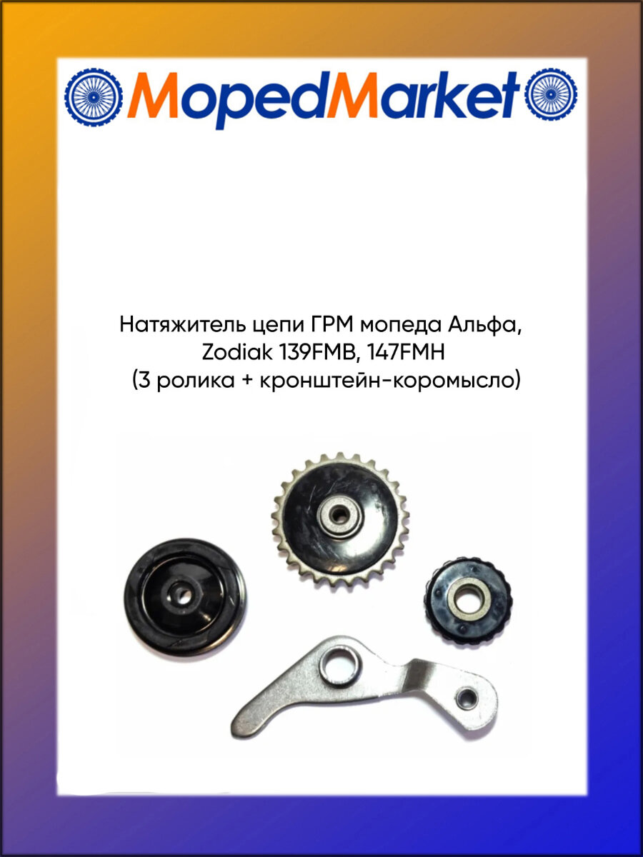 Натяжитель цепи ГРМ мопеда Альфа, Zodiak 139FMB, 147FMH (3 ролика + кронштейн-коромысло)