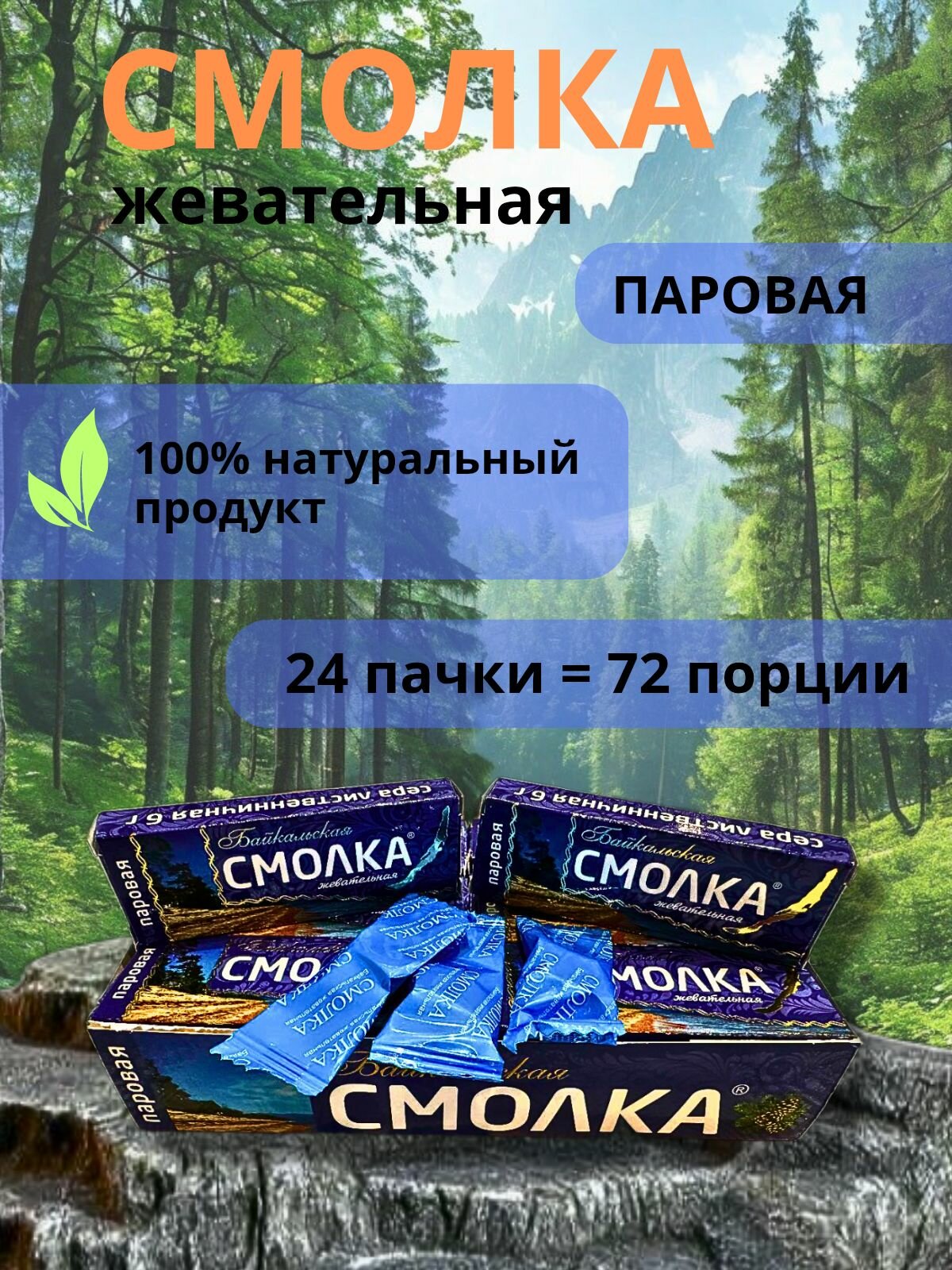 Жевательная резинка / Жевательная смолка / Сера (Паровая) Смолка