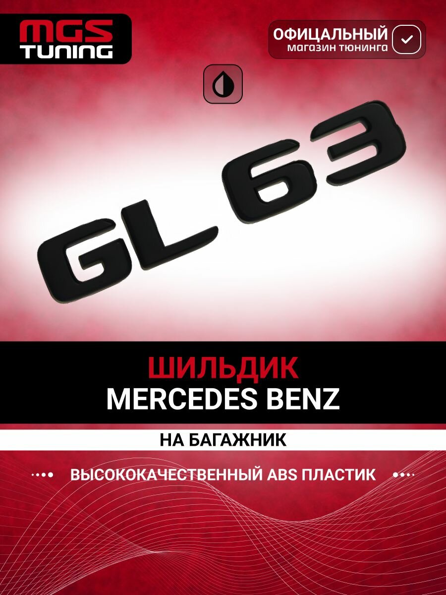 Шильдик на багажник GL63 для Mercedes-Benz, ABS-пластик, черный матовый