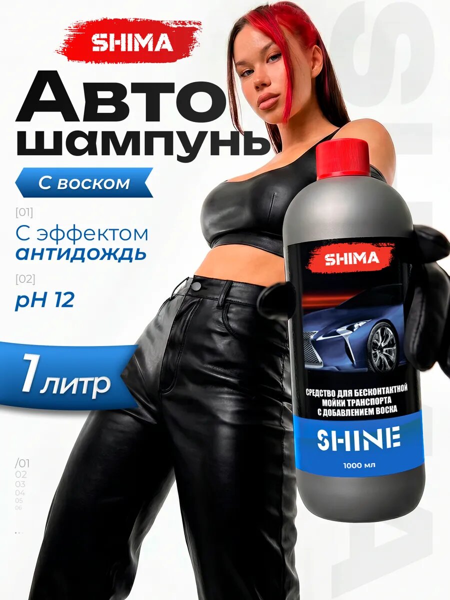 Автошампунь для бесконтактной мойки SHINE 1л