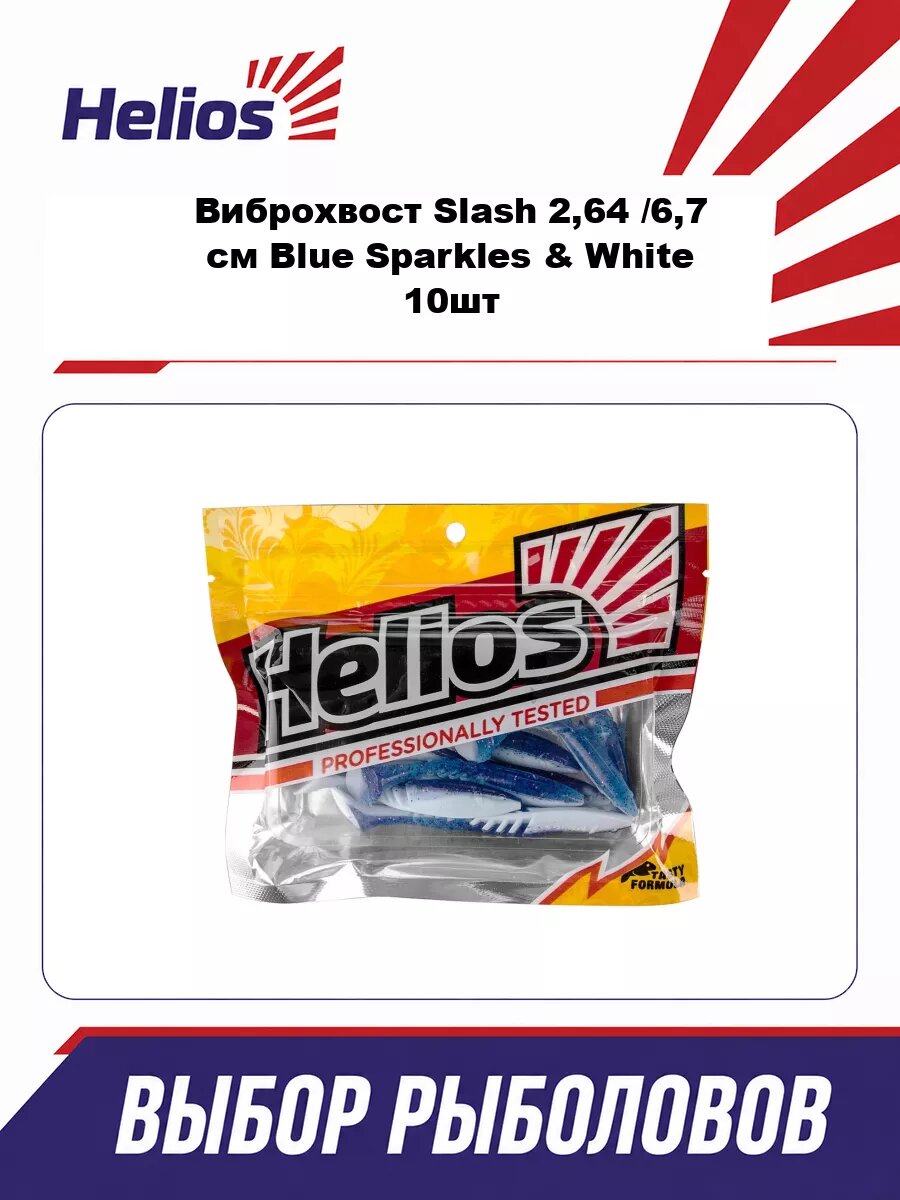 Виброхвост Slash 2,64"/6,7 см Blue Sparkles & White 10шт. (HS-19-026) Helios (0)