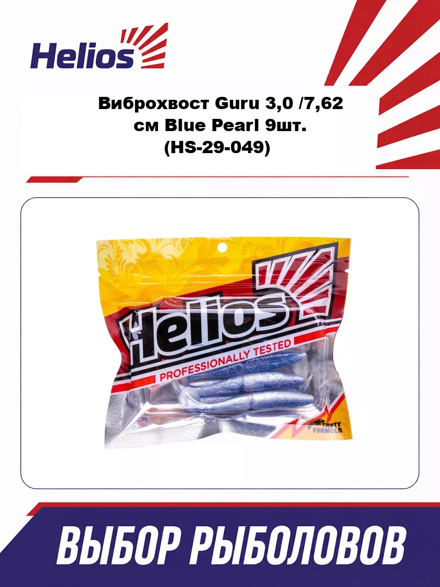 Виброхвост Guru 3,0"/7,62 см Blue Pearl 9шт. (HS-29-049) Helios (0)