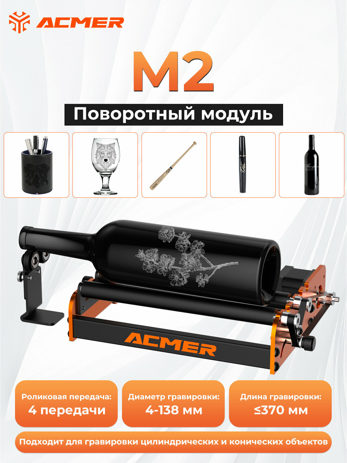 Поворотный модуль ACMER M2, подходящий для лазерных гравировальных машин, гравировка цилиндрических/конических объектов