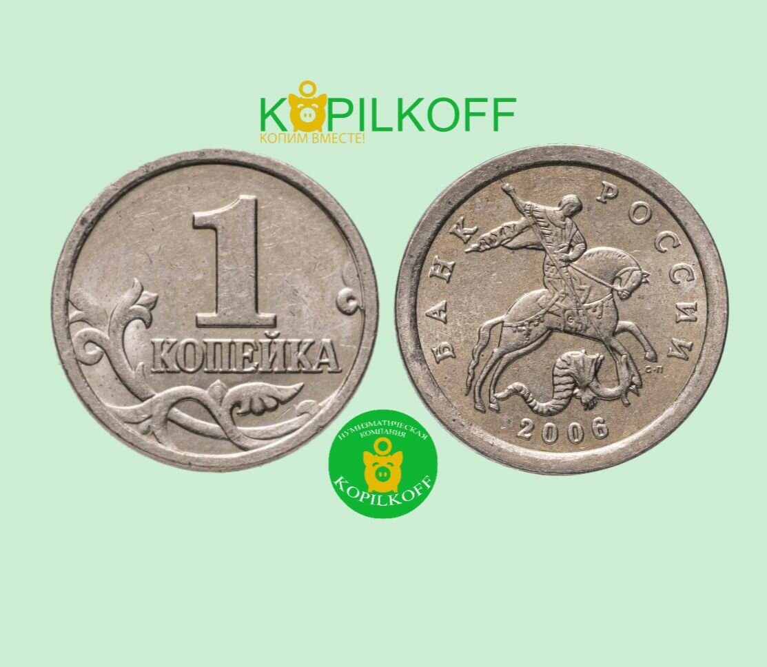 Монета 1 копейка 2006 г. в./Регулярный выпуск/С-П/из оборота