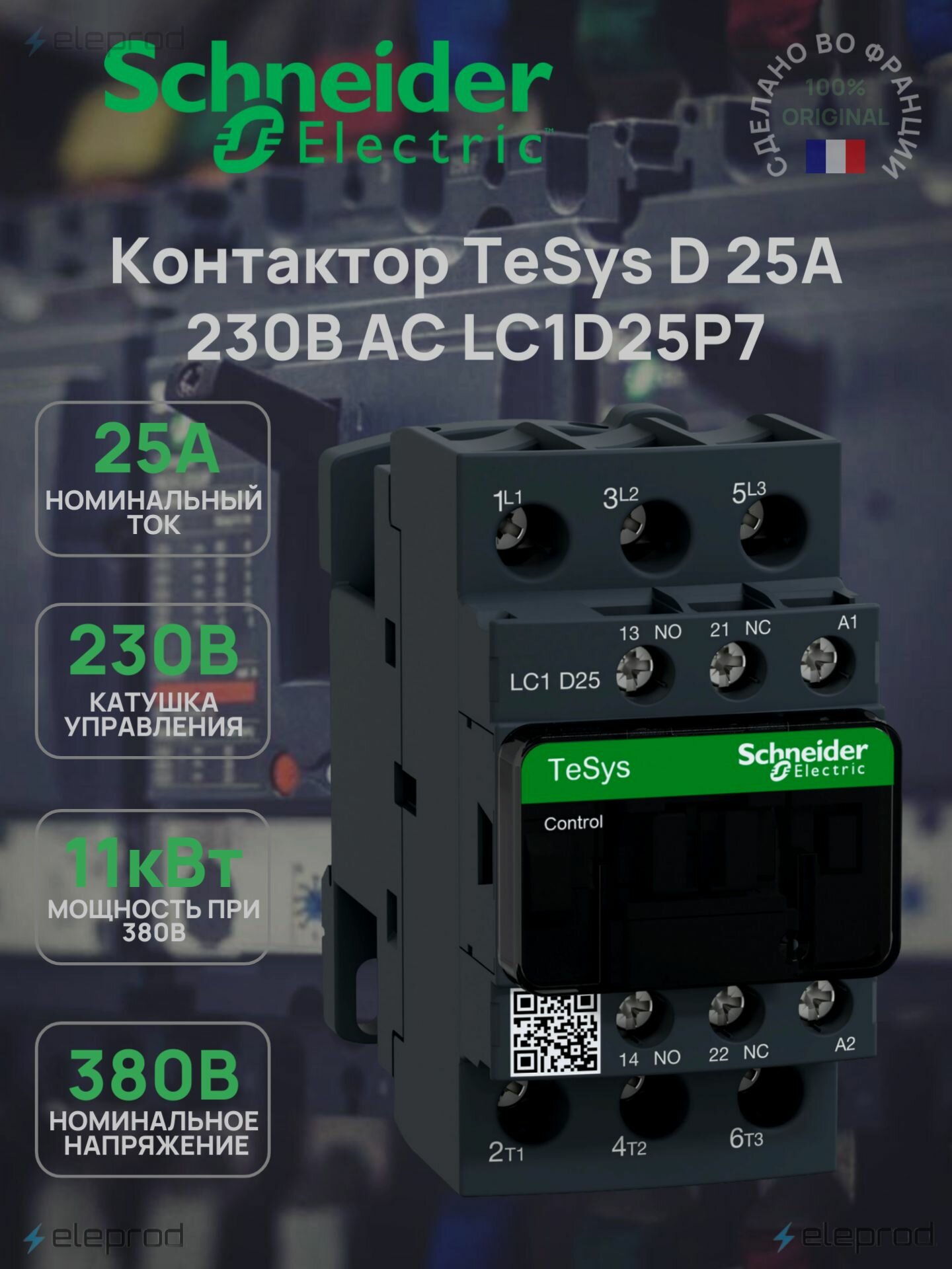 Контактор Schneider Electric 25А 230В АС 1НО+1НЗ 3п, TeSys D LC1D25P7