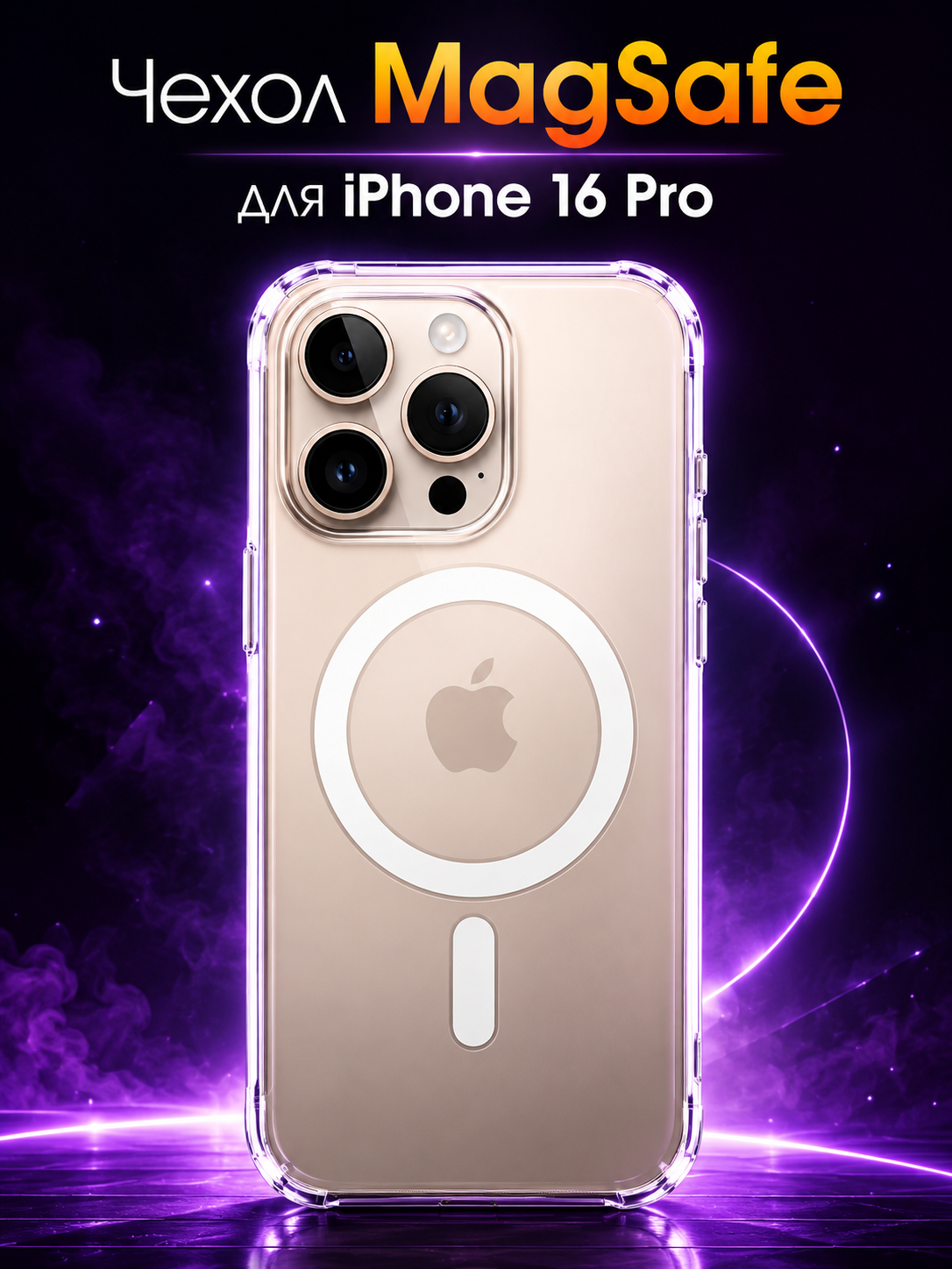 Прозрачный силиконовый чехол для iPhone 16 Pro Магсейф, чехол на Айфон 16 Pro для использования магнитных аксессуаров