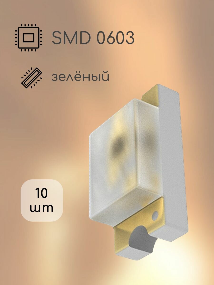 10шт smd LED 0603(1608) smd0603-зеленый 3-3.2V 60mcd 520-525нм чип светодиод