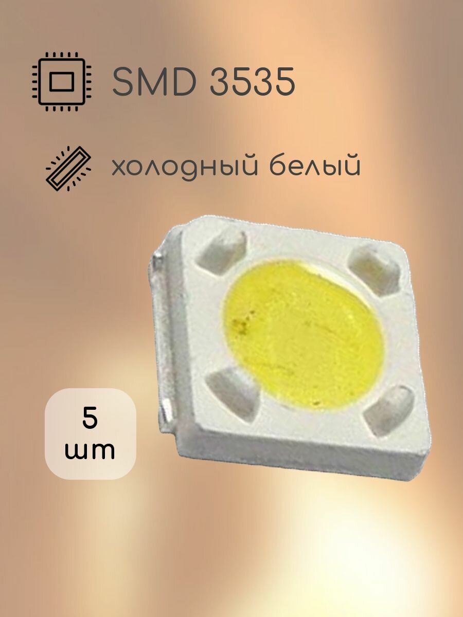 5шт smd LED 3535 3в (-) 1вт для подсветки ЖК телевизоров Холодный белый чип светодиод