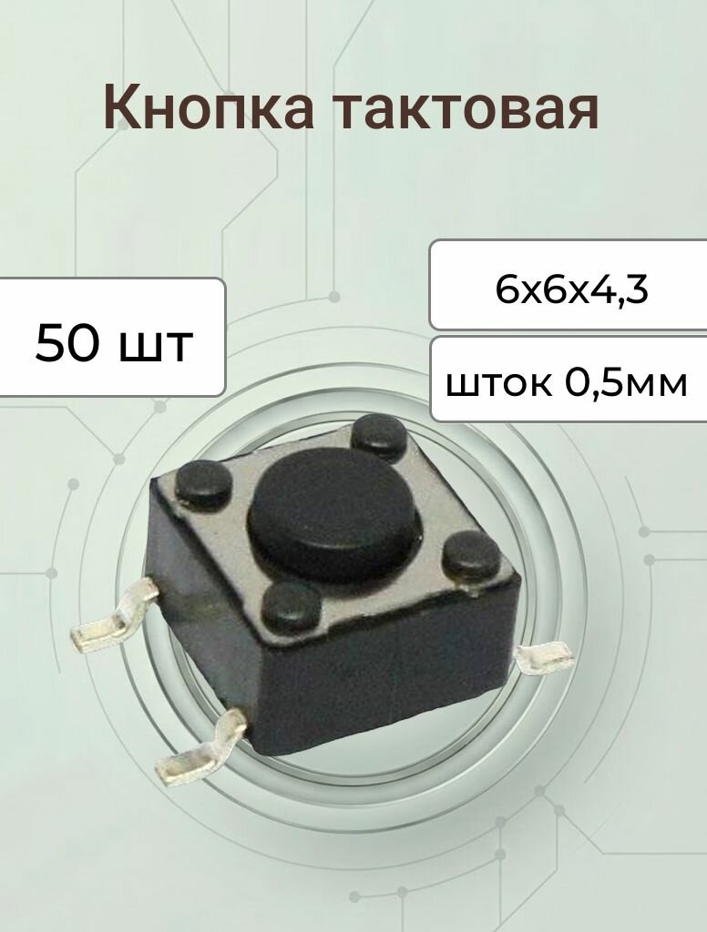 50шт Кнопка Кн01 smd 6х6х4,3 smd11мм шток 0,5мм (KAN0641-0431B) тактовая