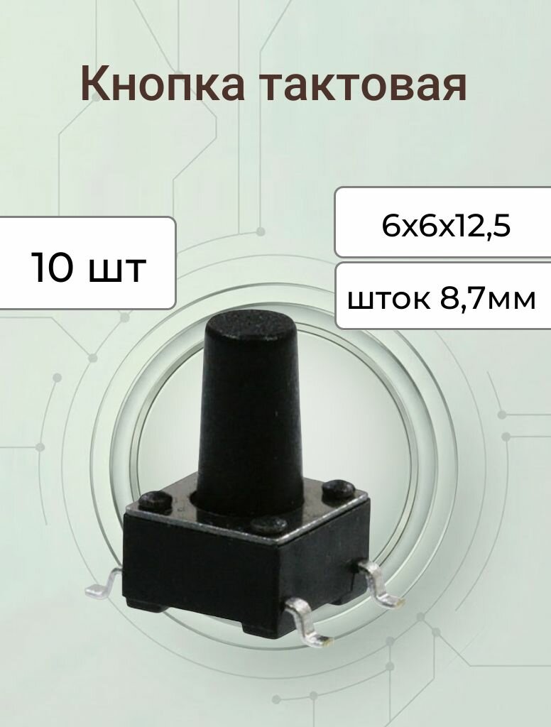 10шт Кнопка Кн01 smd 6х6х12,5 smd11мм шток 8,7мм (IT-1102W) тактовая