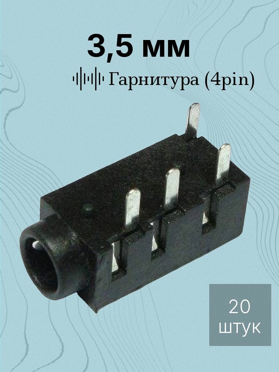 20шт Разъем Аудио 3,5 4pin (3 канала) гнездо на плату