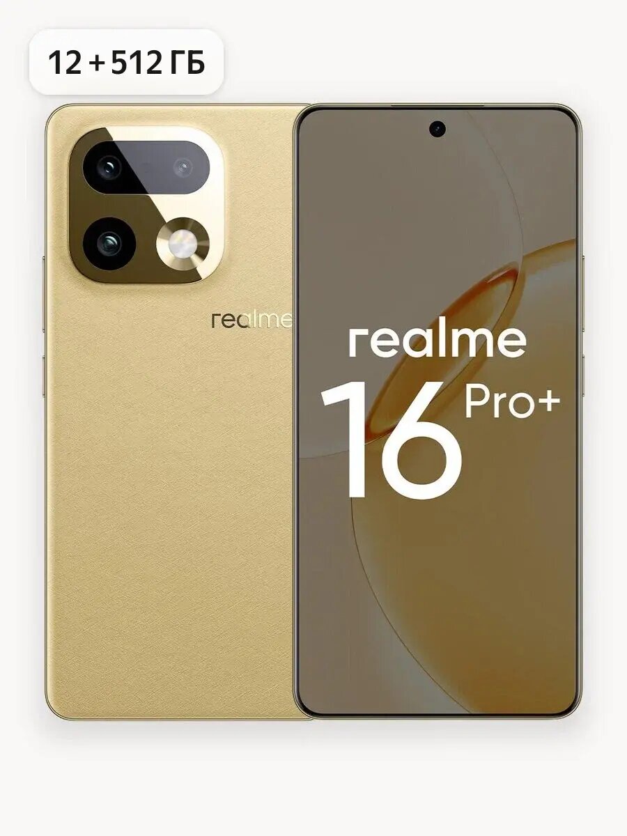 Realme 16 Pro+ 5G 12/512Gb Beige RU