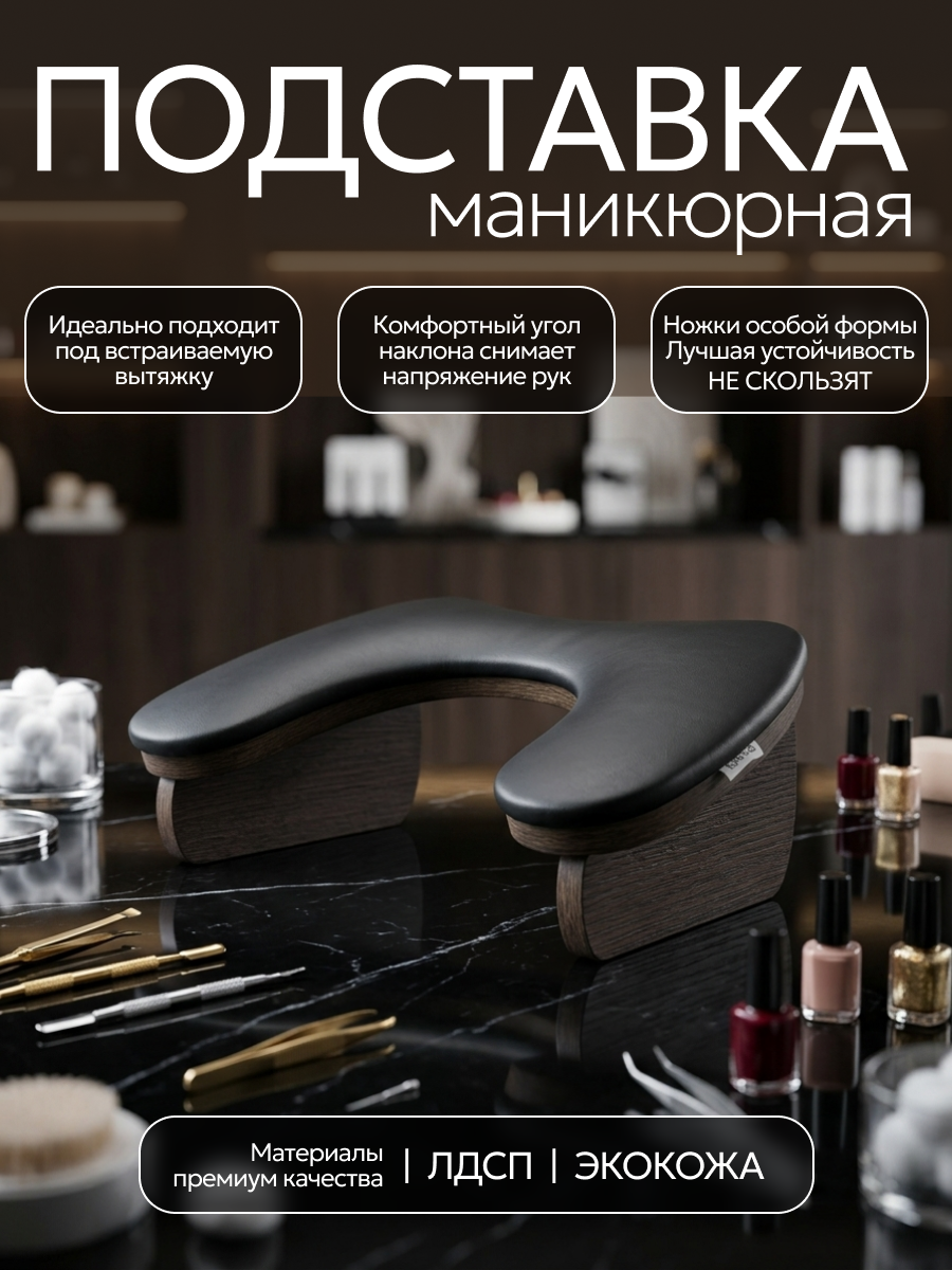 Подставка маникюрная KOVALEVSKI "Бабочка" из ЛДСП и мягкой экокожи