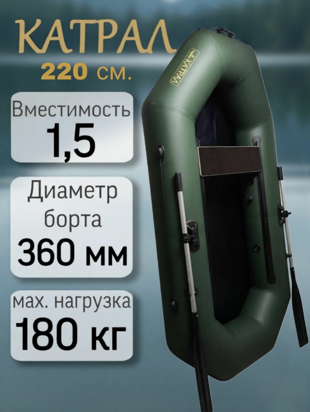 Лодка надувная ПВХ "Катрал" 220см, одноместная/полуторка