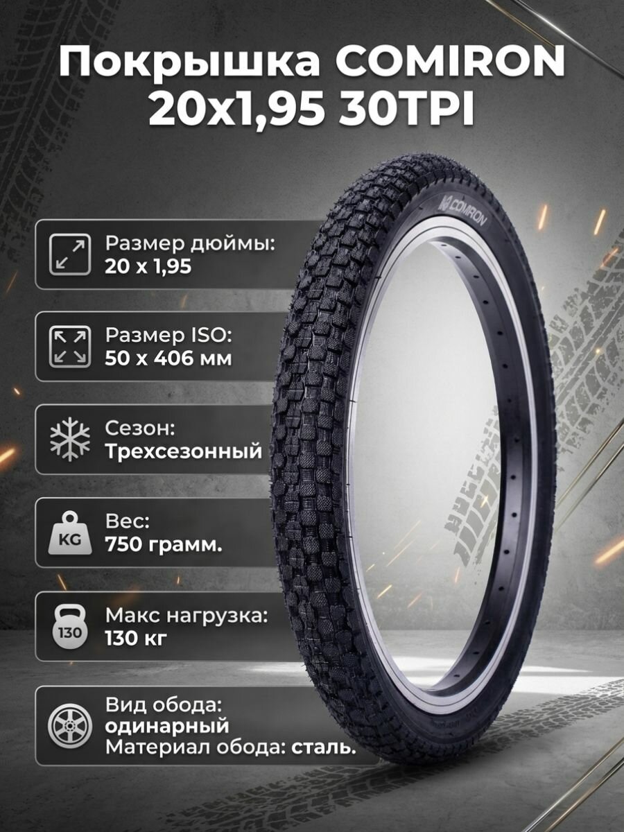 Покрышка для велосипеда COMIRON 20x1,95 30TPI