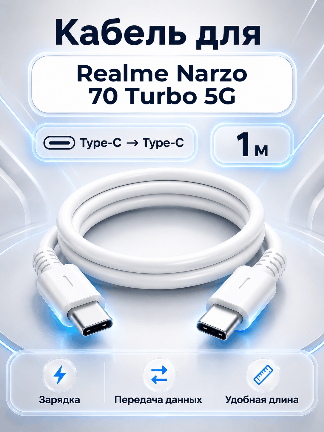 Кабель для Realme Narzo 70 Turbo 5G Type-C на Type-C, 1 м, белый