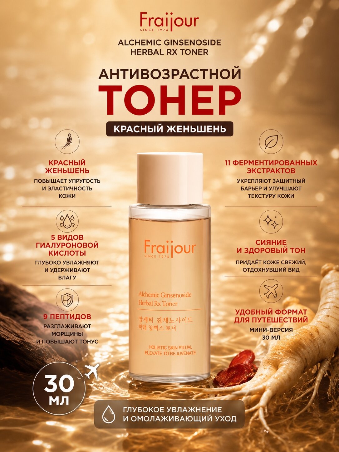 Fraijour Антивозрастной тонер для лица красный женьшень Alchemic Ginsenoside Herbal Rx Toner, 30 мл