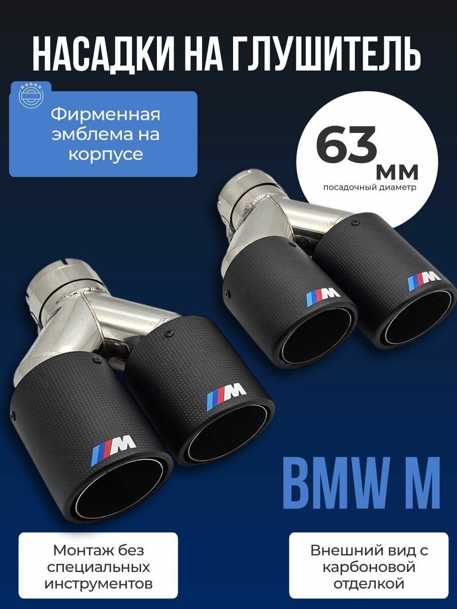 Комплект двойных насадок на глушитель матовый карбон BMW //M 63*89мм