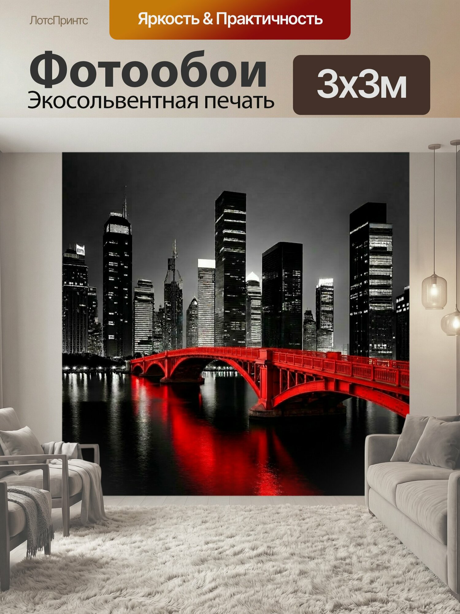 Фотообои "Черно-белый городской пейзаж с красным мостом и красными отражениями на воде, высокие небоскрёбы на фоне, ночь, сепия, отражения на." 300x300 см. экосольвентная печать