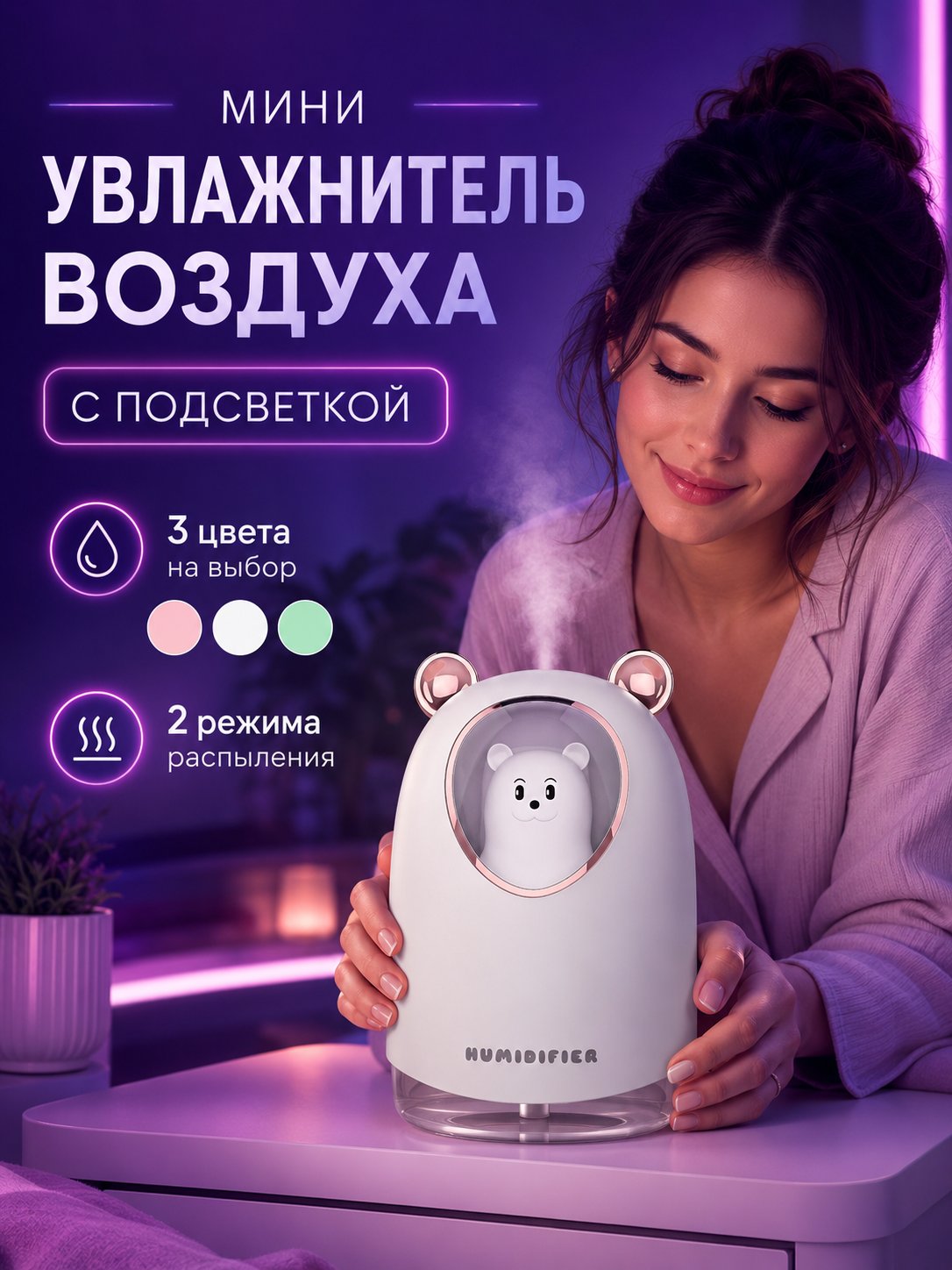 Увлажнитель воздуха ультразвуковой Мишка, Аромадиффузор с подсветкой, Увлажнитель воздуха ночник для дома, Белый