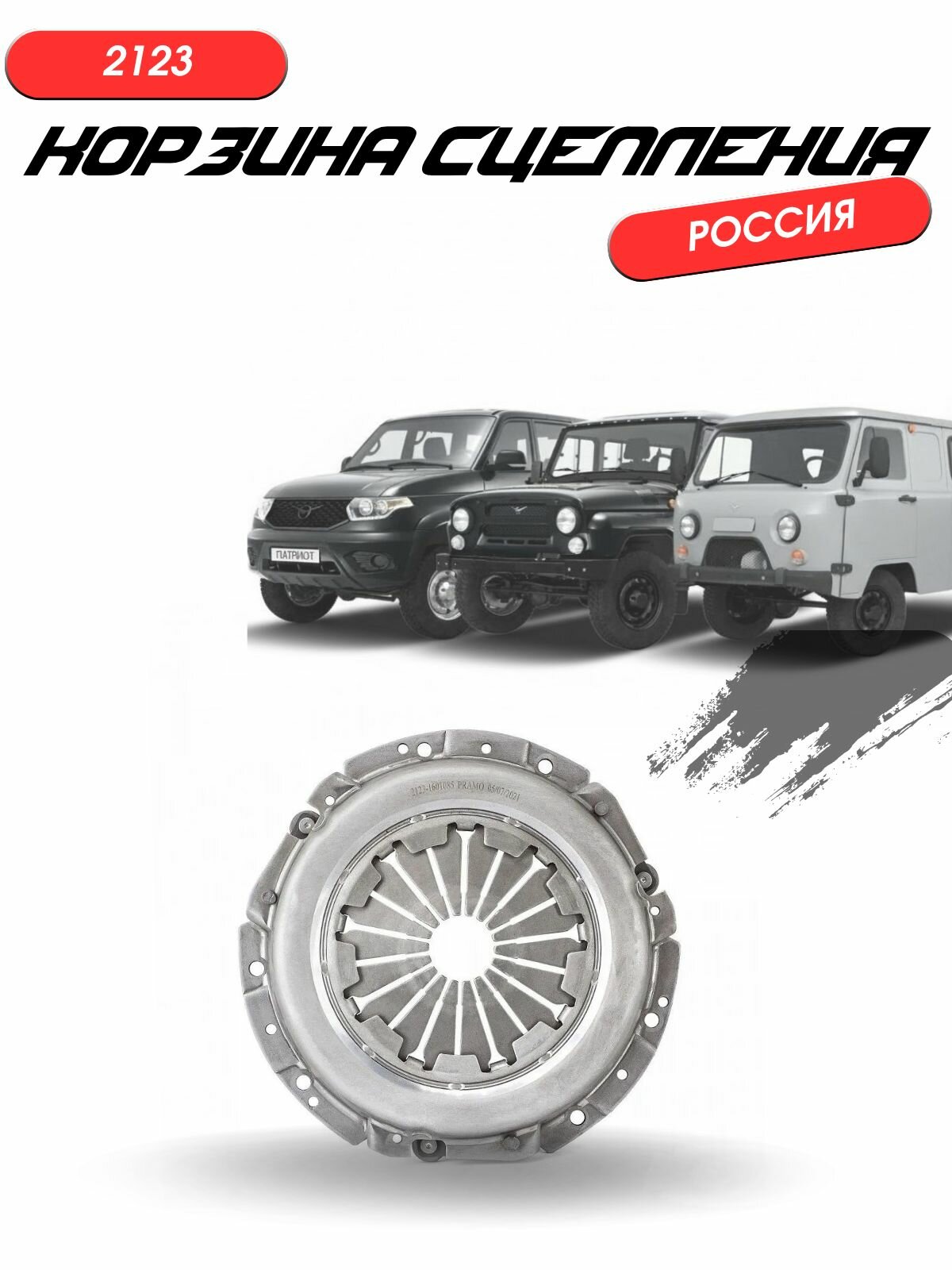 Корзина сцепления 2123 (Прамо)