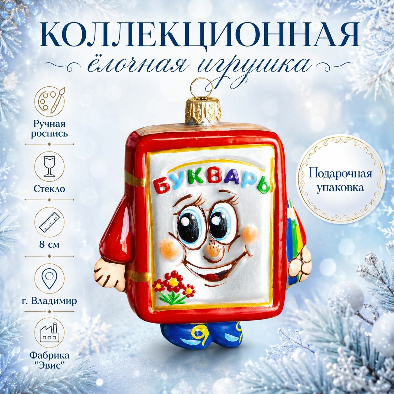 Елочная игрушка Букварь