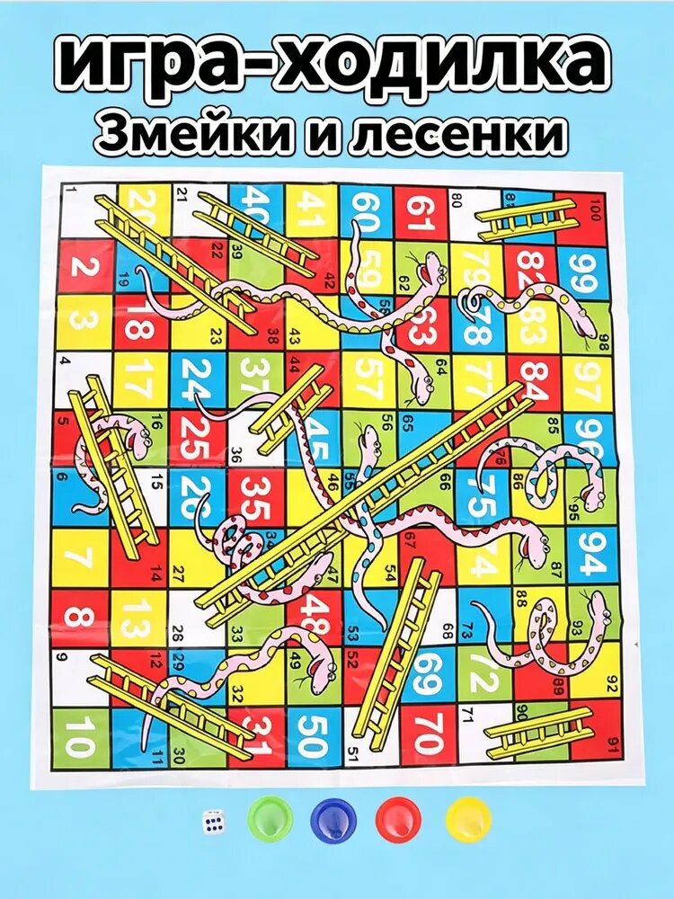 Настольная игра ходилка , Змейки и лесенки,1 комплект