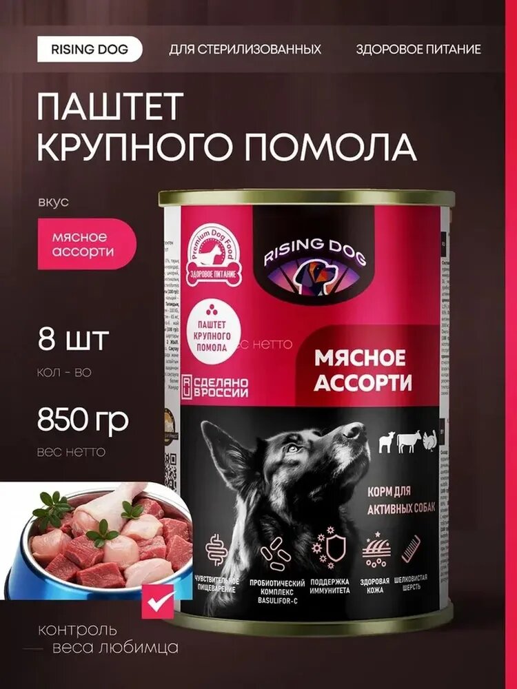 Паштет RISING DOG для активных собак Мясное ассорти 850 гр/8 шт
