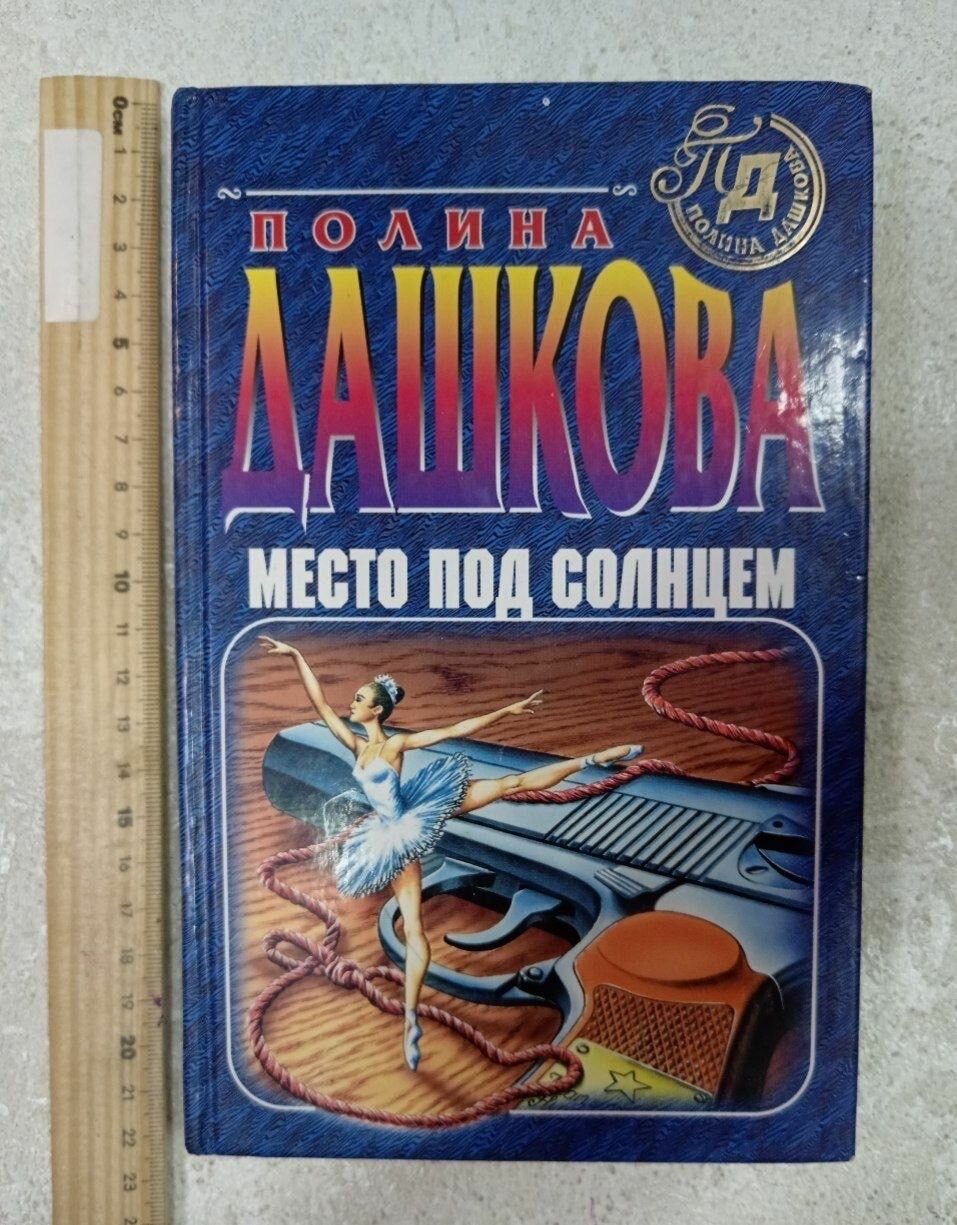 Место под солнцем