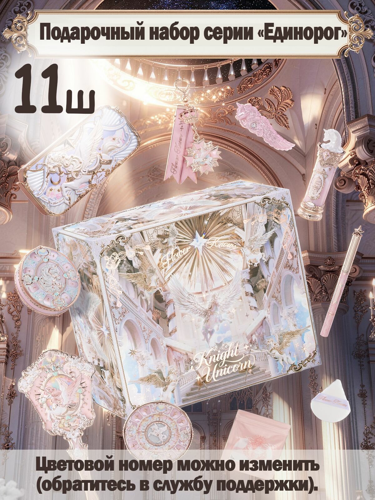 Набор косметики для украшения сада Flower knows Knight Unicorn 11шт.