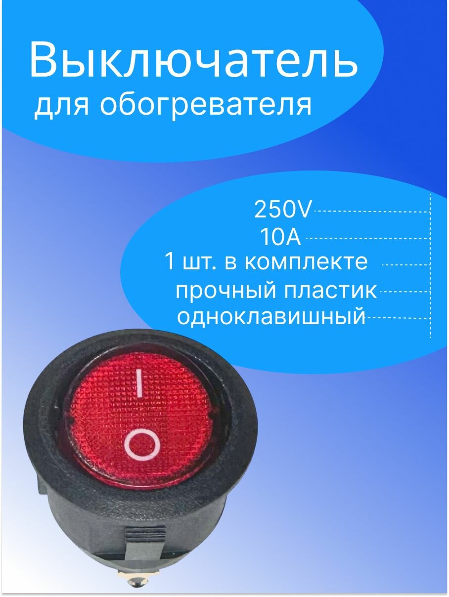 Выключатель круглый одноклавишный10А,250V; с красной подсветкой