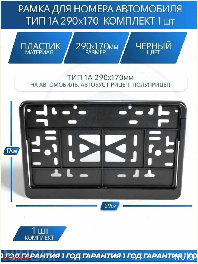 Рамка для номера 290×170 мм, черная, пластик, тип 1A для авто, автобус, прицеп, полуприцеп 1 шт