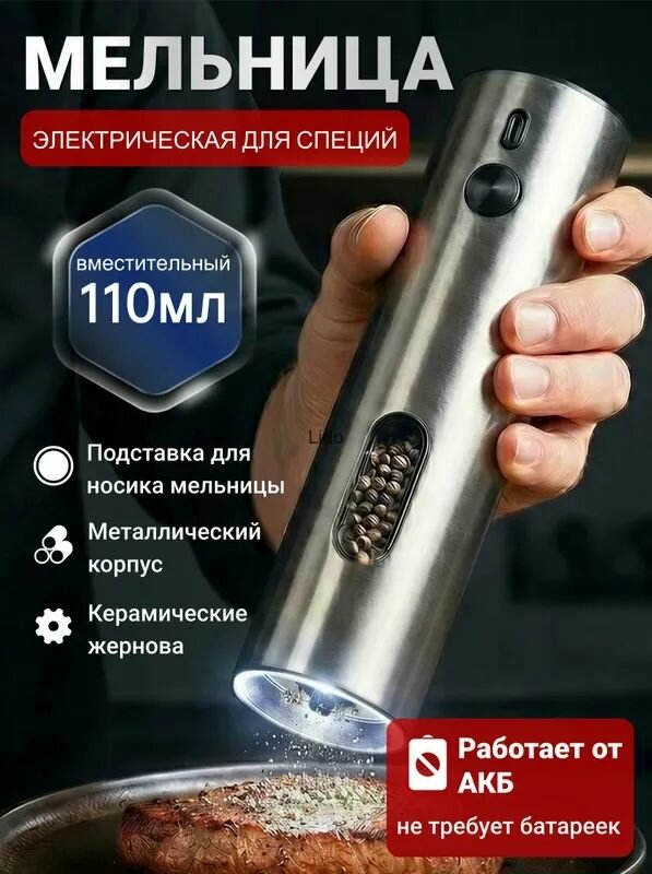 Электрическая мельница для специй с турборежимом и подсветкой, 25Вт, металлический корпус
