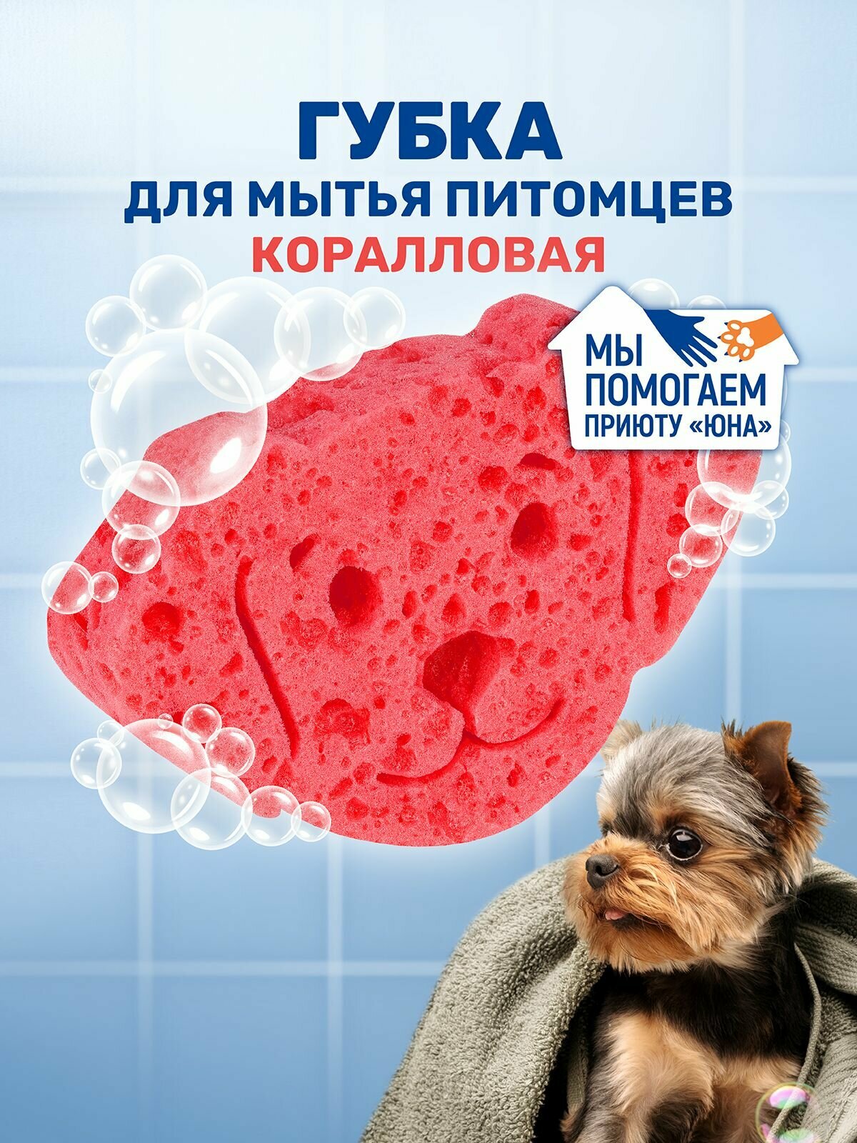 ZOORIK / зурик / Губка для мытья животных "собака" коралловая - 1 шт для собак коралловая